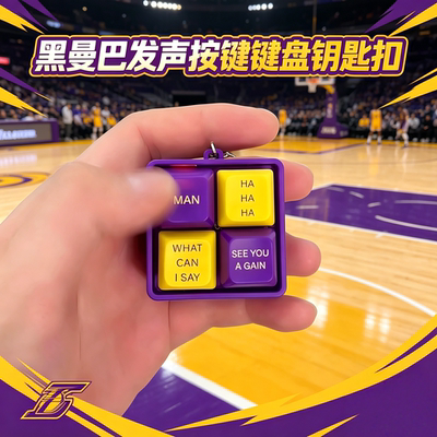 科比黑曼巴发声按键键盘钥匙扣创意牢大发声按键键盘发声发光