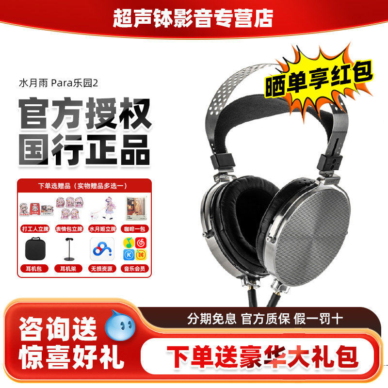 水月雨乐园PARA2头戴式HIFI发烧级高解析旗舰监听音乐有线耳机