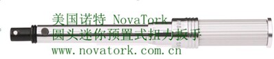 NovaTork/诺特圆柱头ф121-5N.m迷你预置式扭力扳手GSMR125S