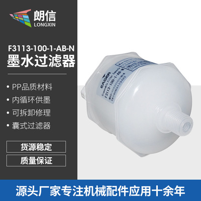 源头厂家喷墨打印机F3113-100-1-AB-N墨水过滤器囊式过滤器