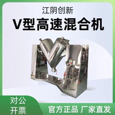 厂家供应304不锈钢维生素V型高速混合机食品化工颗粒高速搅拌机