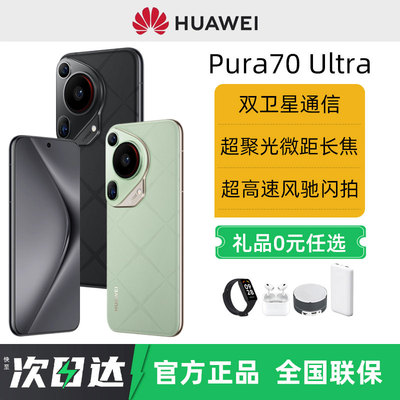 【24期免息】Huawei/华为Pura70 Ultra手机伸缩摄像头风驰闪拍双卫星官方旗舰店正品华为pura70pro+系列