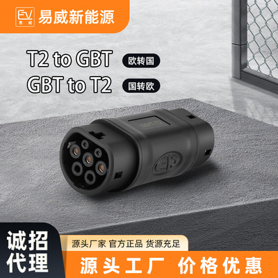 新能源汽车欧标转国标转接头GBT转Type2转换器充电桩三相充电枪