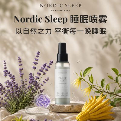 北欧益生菌薰衣草助眠喷雾