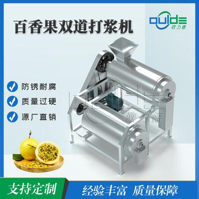 工厂直去籽去核快速出浆销道双道百香果打机不锈浆LDV钢工业双打