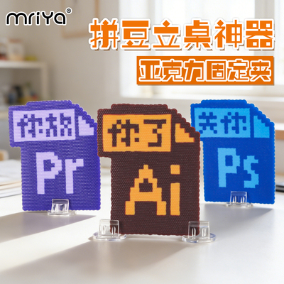 Mriya拼豆作品摆台底座