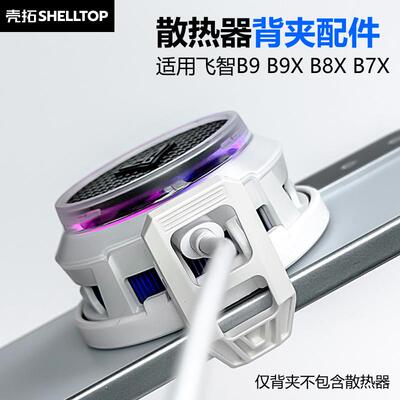 壳拓散热器手机背夹配件一体式适用飞智B9/B9X/B8X/B7X/B6X散热夹AR
