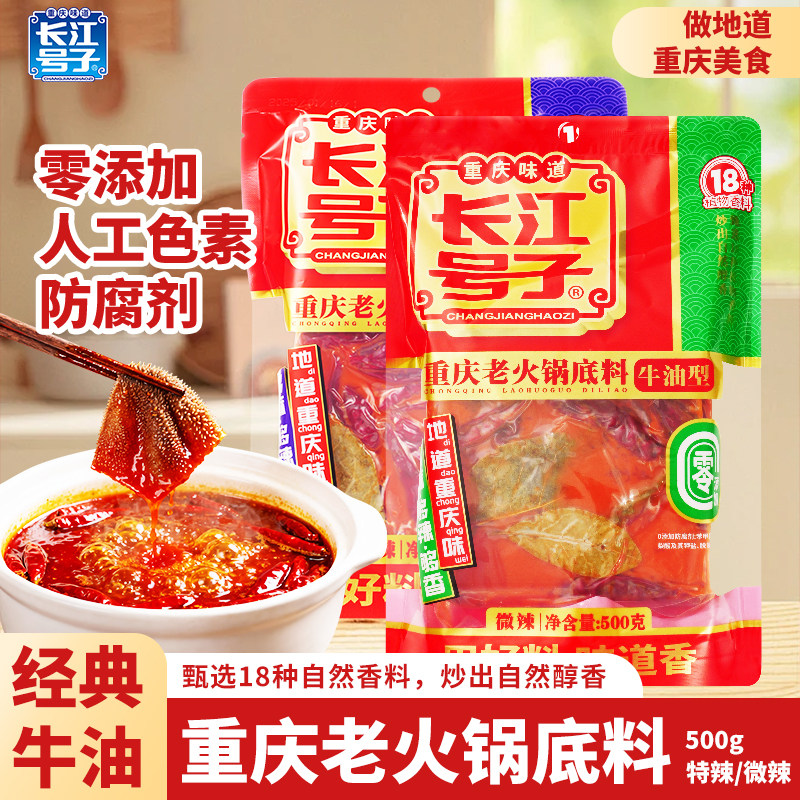 重庆特产长江号子老火锅底料500g牛油型微辣特辣香锅干锅冒菜调料