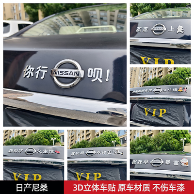 日产你行尼桑呗蒸蒸日上汽车车贴3D立体创意文字车标贴原车材质