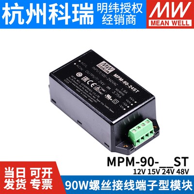 明纬MPM-90-ST开关电源90W 12/15/24/48V V级接线端子型模块
