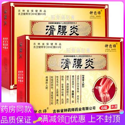 药钟师滑膜6装筋骨痛贴膏 筋膜OGF跌打损伤坐贴骨炎神经痛贴膏