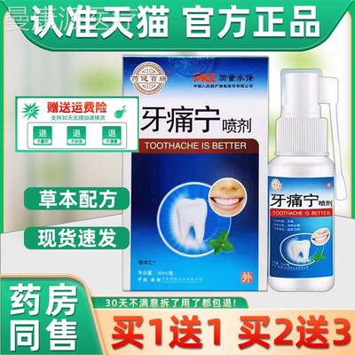 痛【1送HOE1】药健舒百瑞牙宁喷剂30ml/瓶外用草本护理缓牙灵疼喷