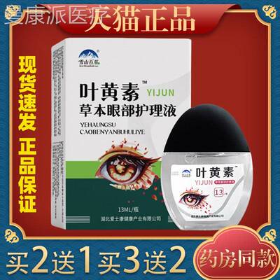 雪山百草叶素老眼护眼花疲TFB液黄眼干眼涩劳熬夜模糊