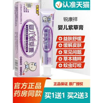 买1送1锐康祥婴儿紫膏15g/VXS支草 婴幼儿童宝宝紫草乳膏软膏 正