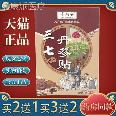 力膏顺堂三七丹参贴穴正位压刺激贴2贴FHI【天猫0品】冰之焰消痛