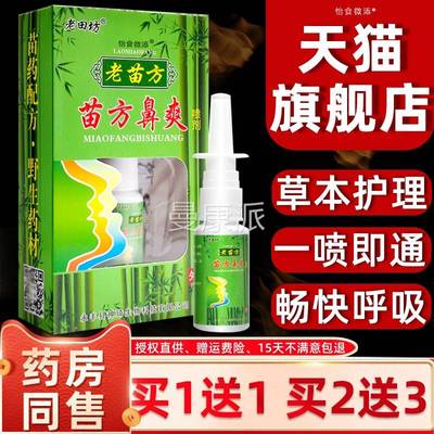 苗鼻爽喷剂正品老田雾坊老苗方濞喷鼻子不舒CSU适爽鼻腔喷剂方抑