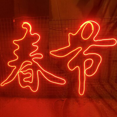 欢度佳节新年快乐网格letd霓虹灯带发光字物业小区大门口春节装饰
