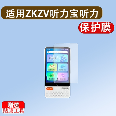适用于ZKZV听力宝听力学习机贴膜3.52寸非钢化膜复读机屏幕保护膜