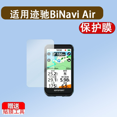 适用迹驰BiNavi Air钢化膜iGPSPORT贴膜迹驰Air屏幕BiNavi保护套