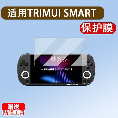 适用于TRIMUI SMART PRO S贴膜吹米二代游戏机保护膜吹米PROS屏幕膜5寸