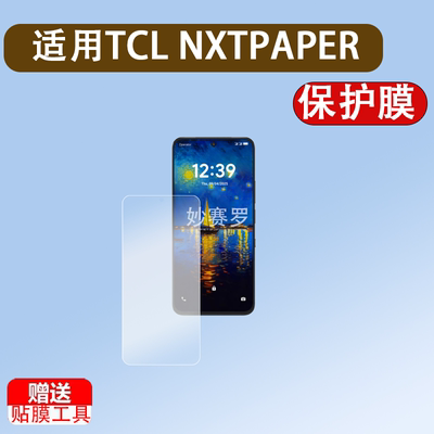 适用TCL NXTPAPER 60 Ultra手机贴膜TCL 50Pro NxtPaper保护膜