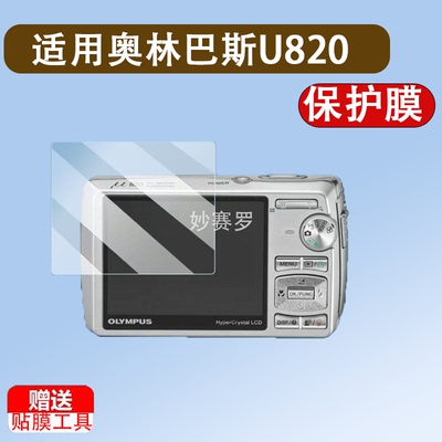 适用奥林巴斯U820相机贴膜fe290屏幕膜tg835/ep7/sp570/em1二代