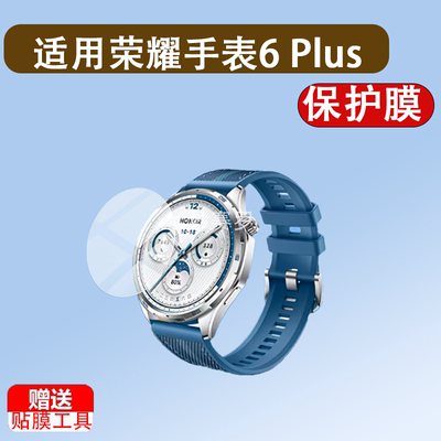 适用于荣耀手表6 Plus手表钢化膜荣耀6Plus保护膜honor新品Rom-B19膜