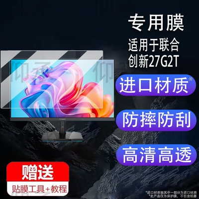 适用于联合创新27G2T显示器贴膜27寸屏幕膜23.8英寸电竞显示屏非钢化膜innocn电脑保护膜24.5英寸27C1U-D自由