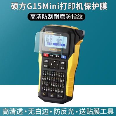 适用于硕方G15mini热缩管打印机贴膜G15pro/G12mini屏幕非钢化高清软膜