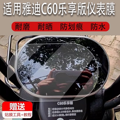 适用于雅迪C60乐享版C30仪表膜C6E乐享版/S/c80冠能C6Pro非钢化膜