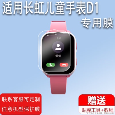 适用于长虹儿童手表贴膜长虹V3好记星K65长虹D1屏幕膜D1PRO保护膜CW01A智能猫D1 1.69寸戈丁猫电话非钢化膜
