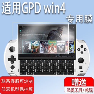 适用于GPD win4钢化膜GPD WIN 4掌机钢化膜gpd掌上游戏机贴膜6寸GPDWin4保护膜win4笔记本电脑玻璃膜单机