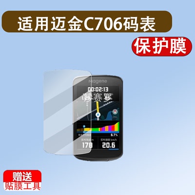 适用迈金C706码表贴膜C606/C506/506SE/C406钢化膜C406pro/C416