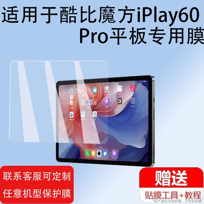 适用于酷比魔方iPlay60pro平板贴膜11寸屏幕保护膜非钢化膜iPlay60 pro平板电脑10.3寸iPlay60类纸膜高清防爆
