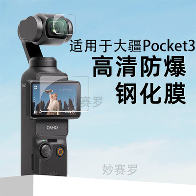适用于大疆DJIOsmopocket3钢化膜大疆灵眸口袋相机镜头膜高清防爆钢化膜