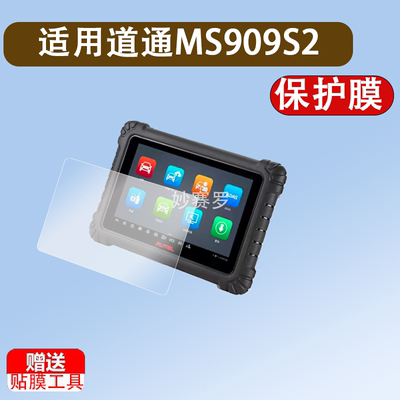 适用于道通MS909S2检测仪钢化膜11寸汽车故障仪MS909Pro屏幕贴膜