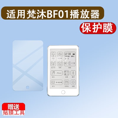 适用梵沐BF01播放器贴膜BF61/S/MP3/BF31/BF88/PA05/PA03/BF12膜
