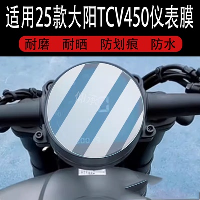 适用于25款大阳TCV450仪表钢化膜大阳TCV450液晶显示屏膜大阳450