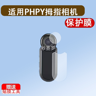 适用于PHPY拇指相机贴膜1.4寸口袋运动相机屏幕保护膜镜头非钢化