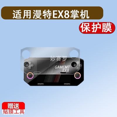 适用漫特EX8掌机贴膜GameMT EX8游戏机保护膜4.88寸屏幕非钢化膜