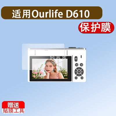 适用于Ourlife D610数码相机贴膜3英寸保护膜照相机屏幕非钢化膜