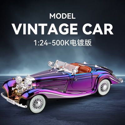 【XJ565】1:24大奔500K电镀版合金汽车模型仿真老爷车摆件儿童玩