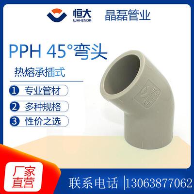 无锡恒大PPH45度弯头 PP-H45°弯头PP45度弯头热熔20 25 32 40 50