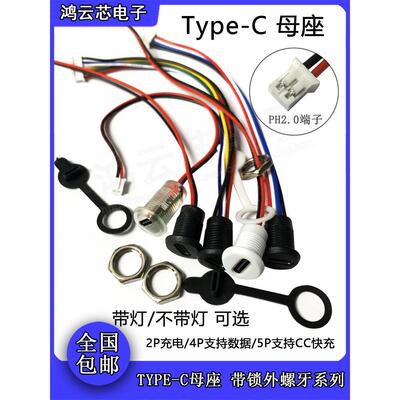 Type-C母座扣锁USB C手机充电接口母座Tpc防水型电源底座尾插头