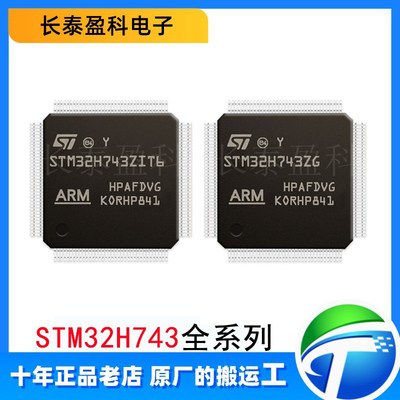 STM32H743VIT6 VIH6 IIT6 ZIT6 XIH6 IIK6 ZGT6 芯片32位微控制器