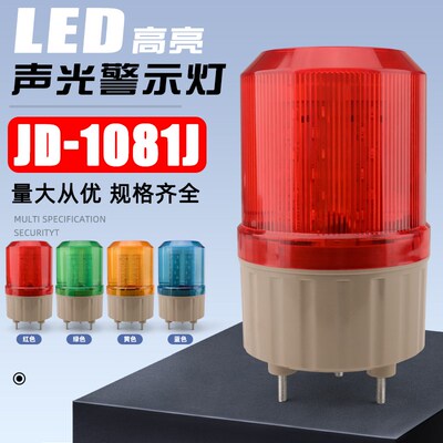 声光报警器旋转爆闪警报灯闪烁灯LTE-1081JLED警示灯220V12V24V