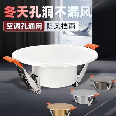 空调眼封堵盖家装通用安装便捷