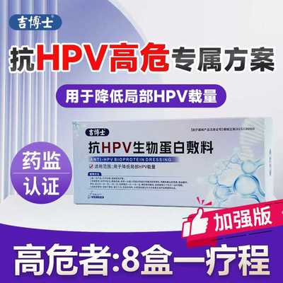 正品吉博士【高危专用8盒加强版】抗HPV病毒凝胶蛋白敷料16/18型