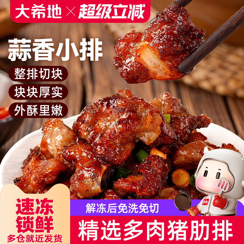 大希地蒜香小排空气炸锅排骨小吃油炸猪排免腌制肋排半成品快手菜
