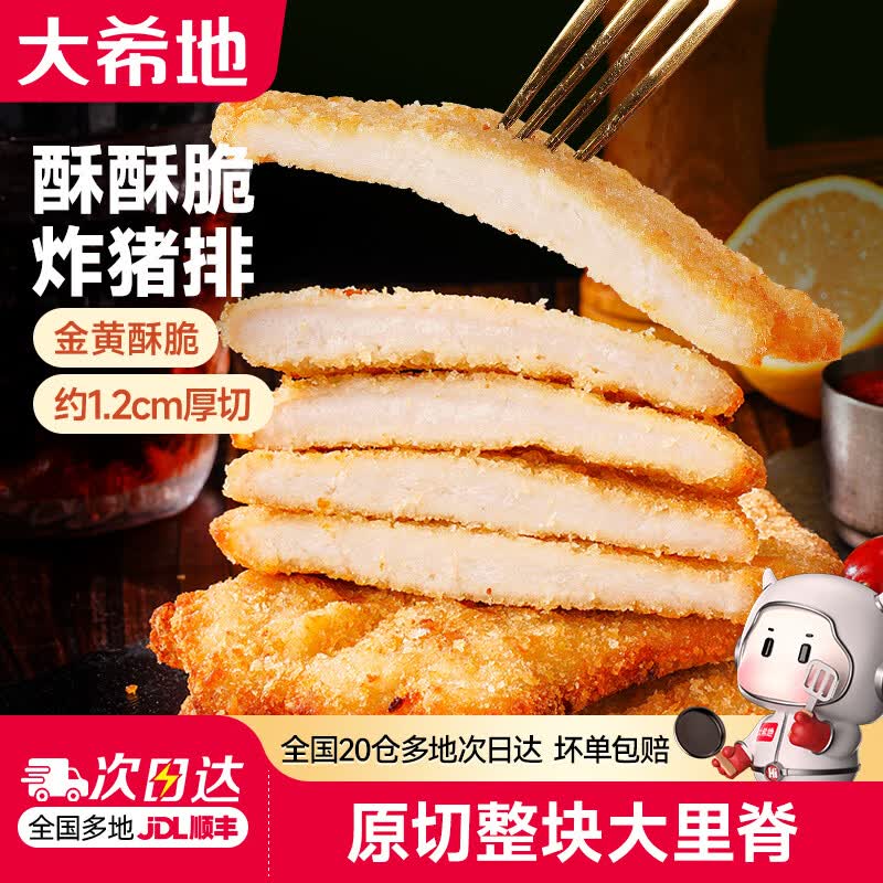 大希地炸猪排半成品美食厚切猪大排片冷冻食材猪扒原切油炸猪肉排